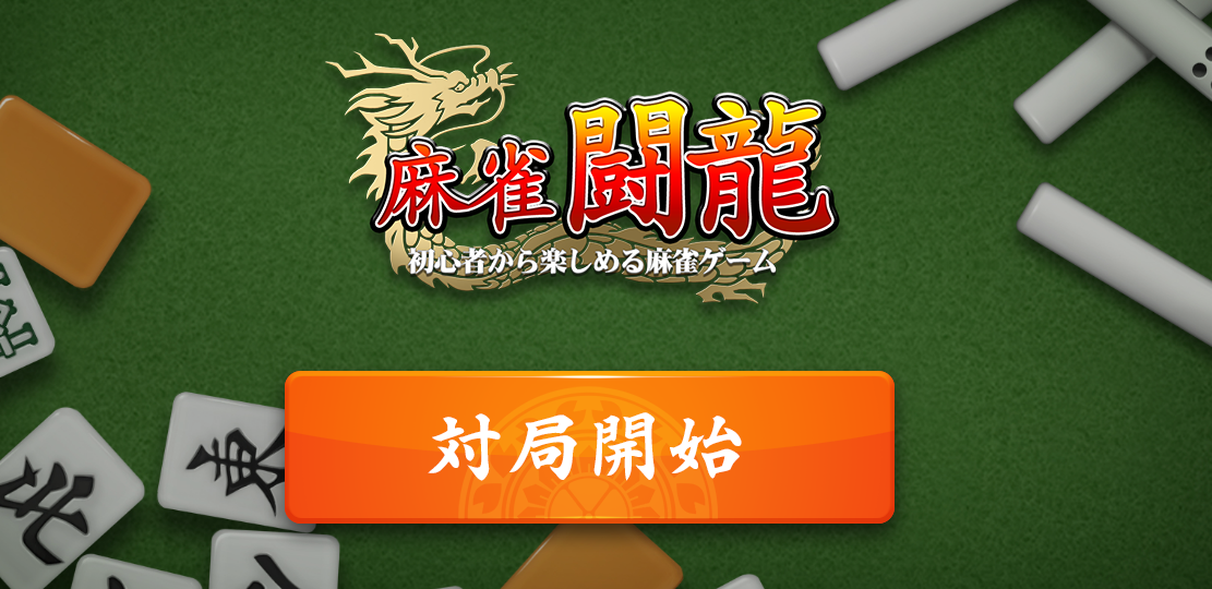 CPU対戦の麻雀ゲームおすすめ8選！スマホ、アプリ、ブラウザ対応 | 麻雀ゲームガイド